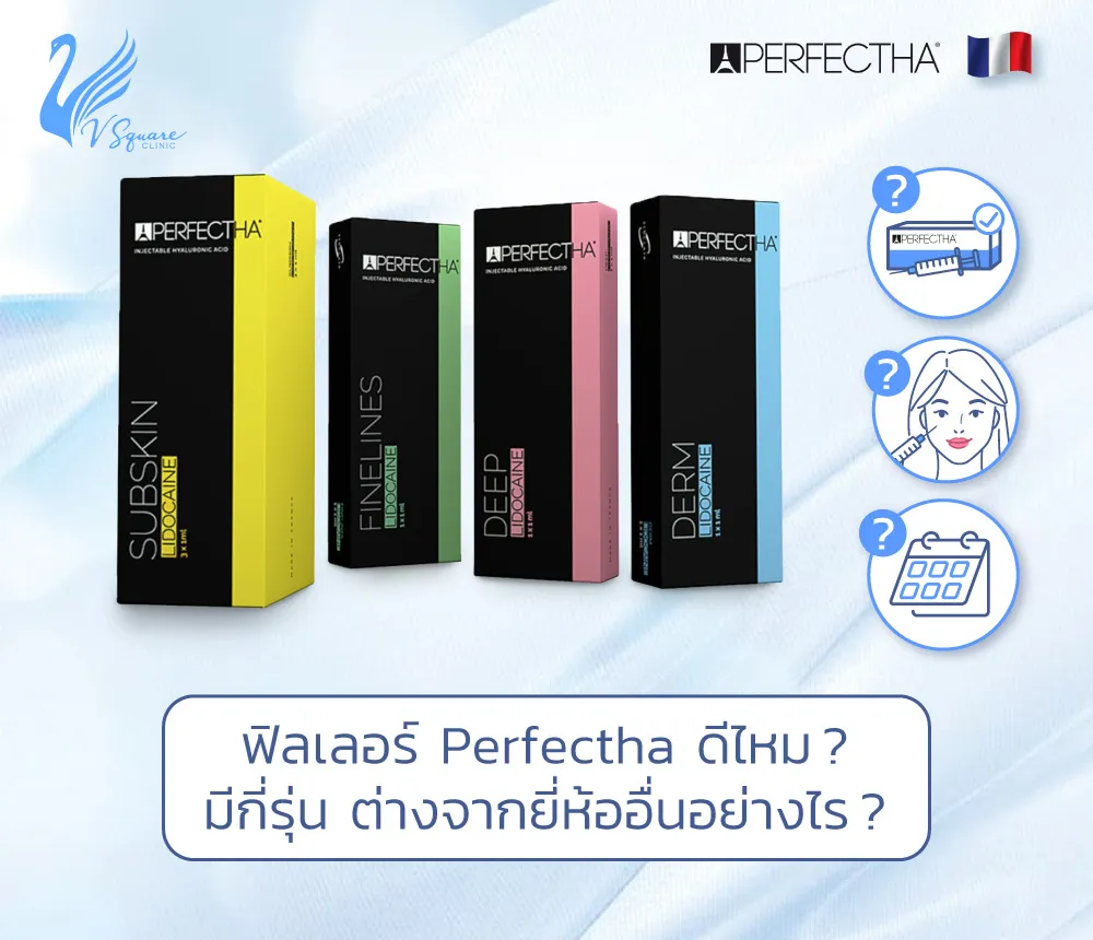 ฟิลเลอร์ Perfectha ดีไหม ? มีกี่รุ่น มีข้อดีต่างจากยี่ห้ออื่นอย่างไร