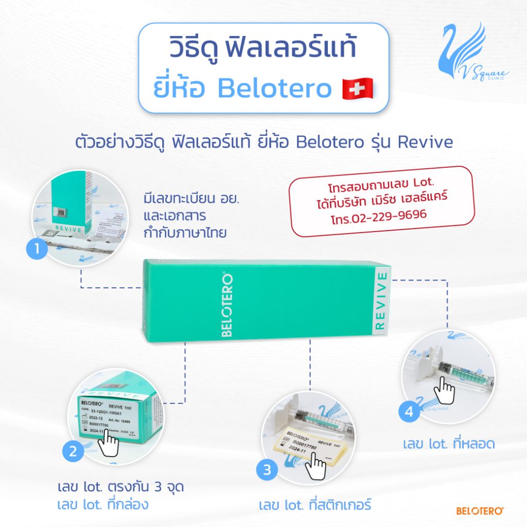 Belotero revive ฟิลเลอร์ HA+Glycerol มีจุดเด่นอย่างไร ? ช่วยอะไรบ้าง
