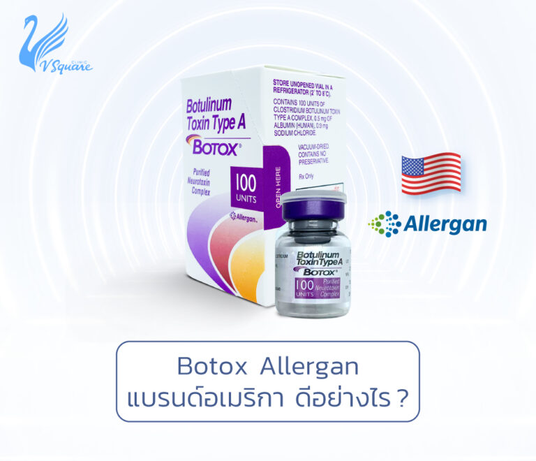 เจาะลึก Botox Allergan โบท็อกซ์สัญชาติอเมริกา ดีอย่างไร ? คุ้มค่าไหม