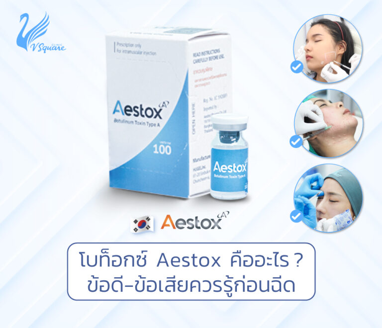 โบท็อก Aestox แต่ละสีต่างกันอย่างไร ฉีดจุดไหนได้บ้าง ราคาแพงไหม