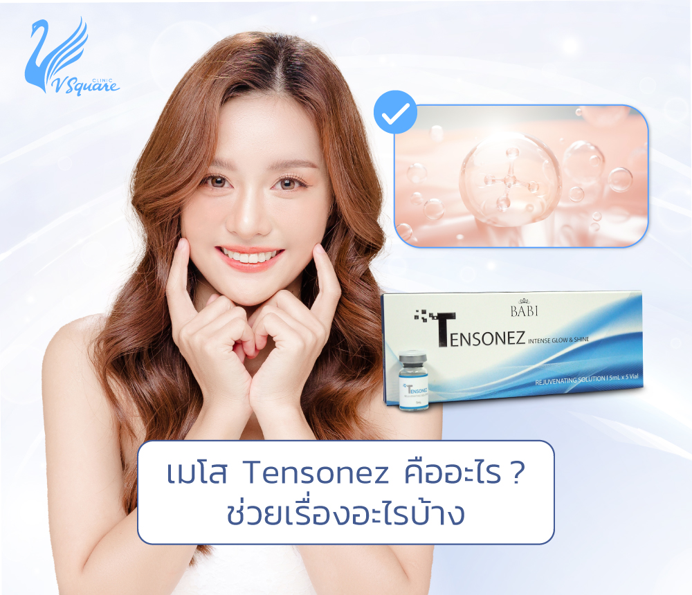 เมโส tensonez แก้ปัญหาฝ้า กระ จุดด่างดำ เห็นผลแค่ไหน ต้องฉีดกี่ครั้ง