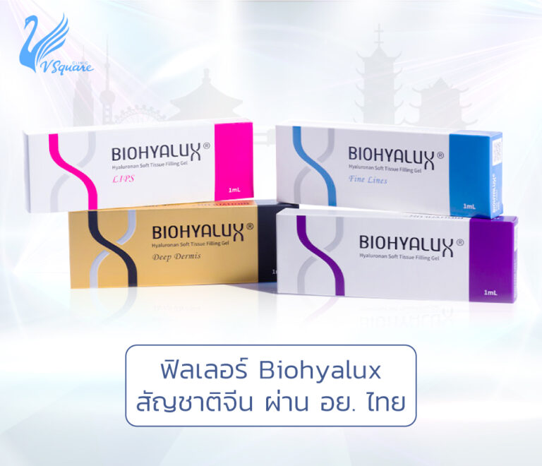 filler biohyalux ดีไหม ? มีกี่รุ่น ฉีดตำแหน่งไหนได้บ้าง