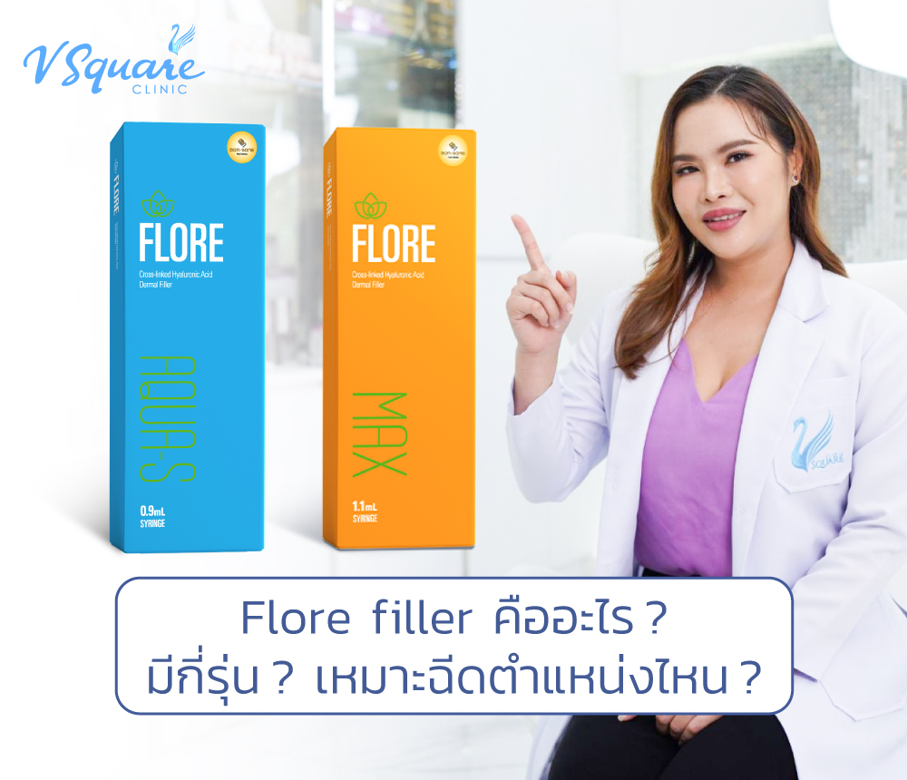 Flore filler คืออะไร มีกี่รุ่น เหมาะกับการฉีดตำแหน่งไหน ใช้กี่ CC
