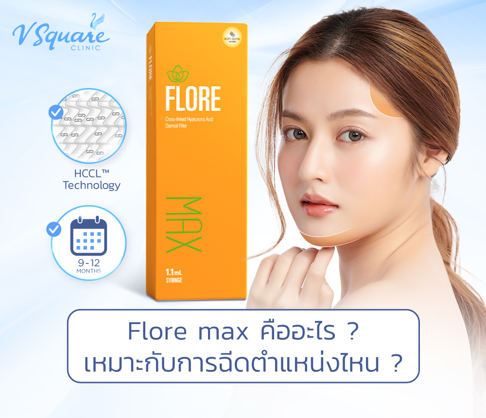 ฟิลเลอร์ flore max จากเกาหลี เหมาะฉีดจุดไหน ใช้กี่ CC ราคาเท่าไหร่