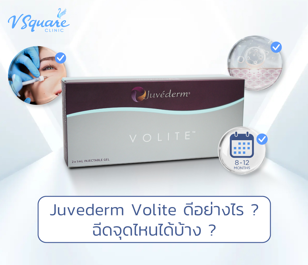 Juvederm volite ฟิลเลอร์ผิวใส ฉ่ำวาว คืนความชุ่มชื้นให้ผิวแบบเร่งด่วน
